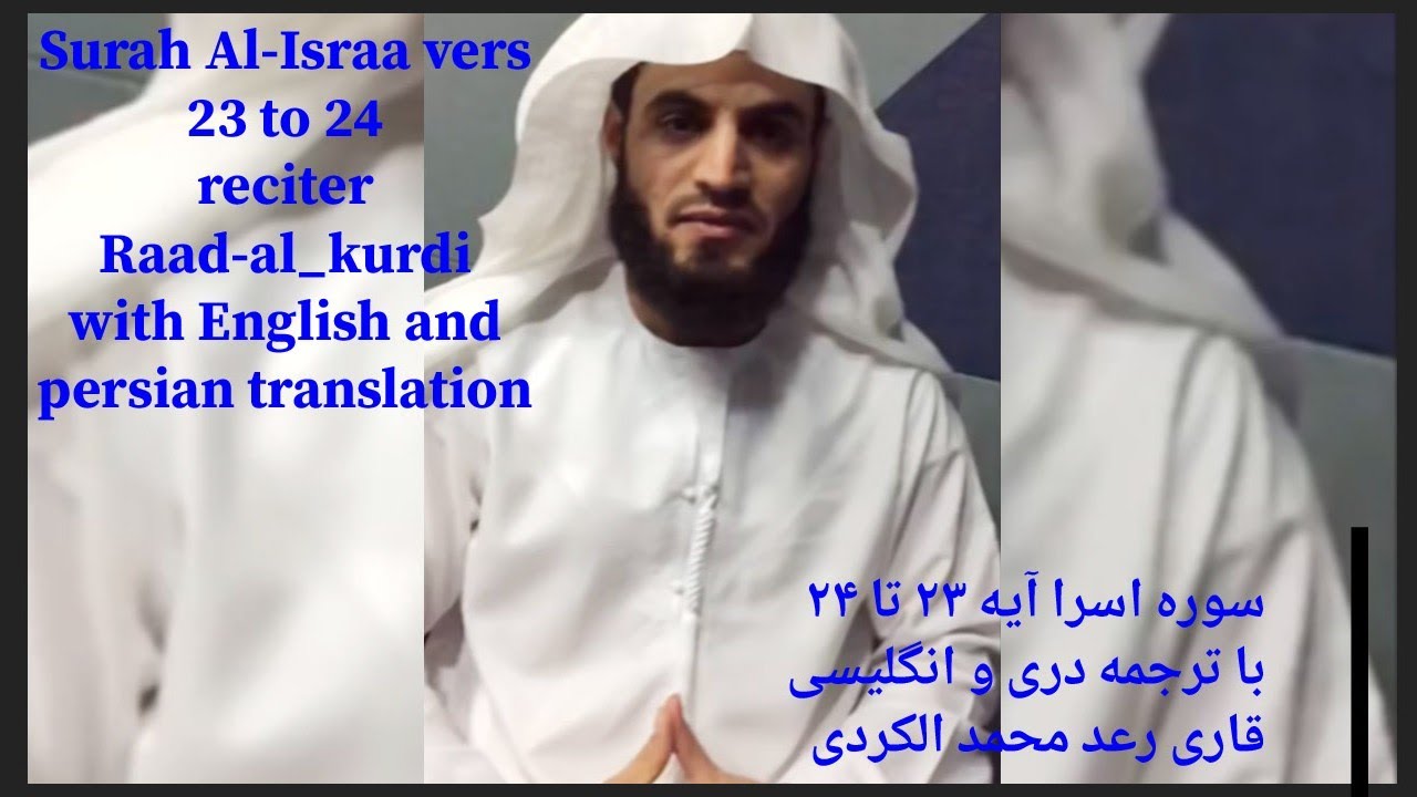 Surah Al-Israa ReciterRaad-al_kurdi |سوره اسرا با ترجمه دری و انگلیسی ...