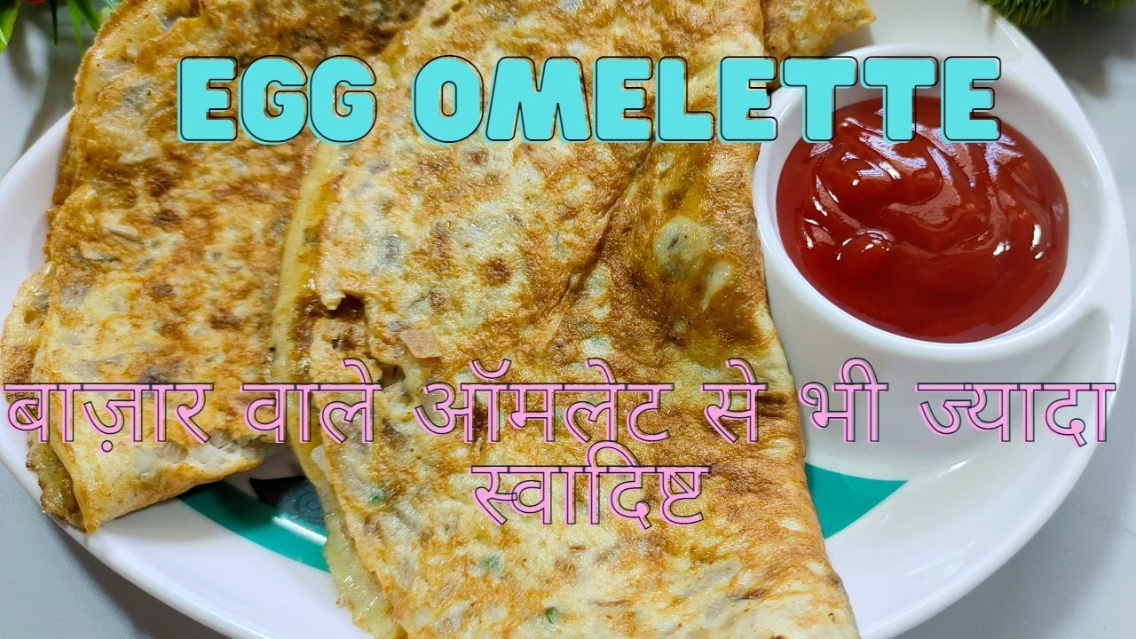 बाज़ार वाले ऑमलेट से भी ज्यादा स्वादिष्ट अंडा ऑमलेट | Egg Omelet Best ...