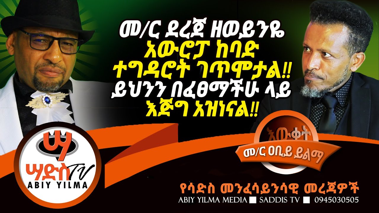 ደረጀ ዘወይንዬ አውሮፓ ከባድ ተግዳሮት ገጥሞታል!!ይህንን በፈፀማችሁ ላይ እጅግ አዝነናል!!Abiy Yilma ...
