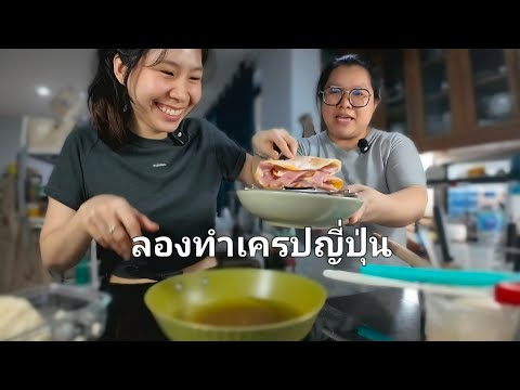 ลองทำเครปญี่ปุ่นกินเองที่บ้าน