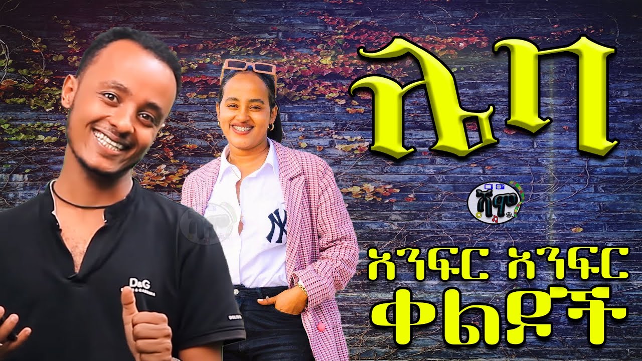 NEW | Zedo + Dirshu comedy | ሌባ | አንፍር አንፍር ቀልዶች | ዜዶ + ድርሹ በጣም አስቂኝ ...