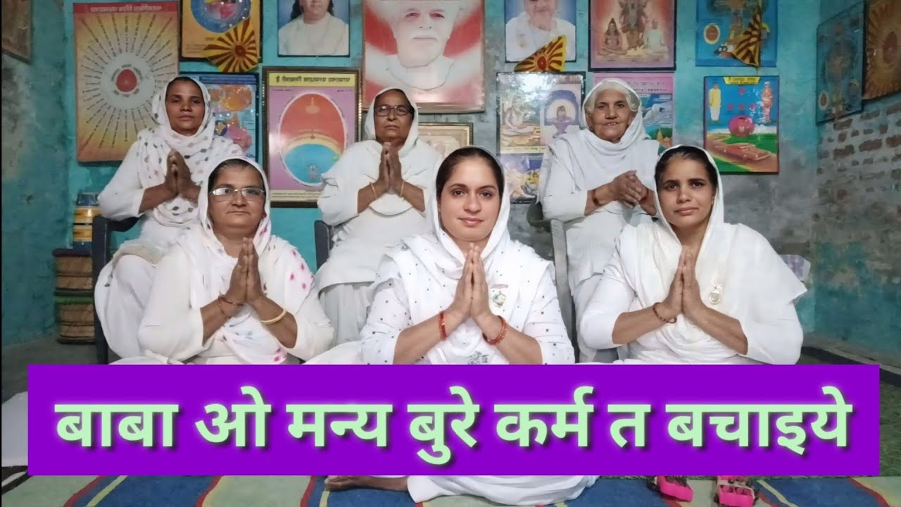 बाबा ओ मन्य बुरे कर्म त बचाइये | बहुत सुंदर भजन | Bk Family🌹 - YouTube