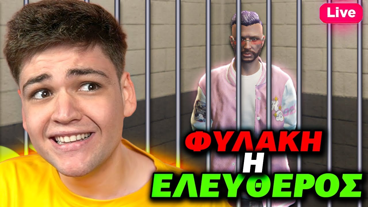 🔴ΦΥΛΑΚΗ Η ΕΛΕΥΘΕΡΟΣ ! | GTA RP - YouTube