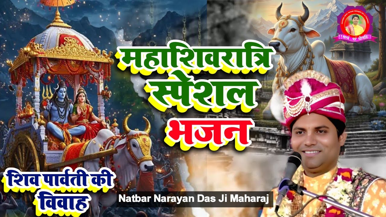 शिव पार्वती विवाह गीत | महाशिवरात्रि स्पेशल | Natbar Narayan Das Ji ...