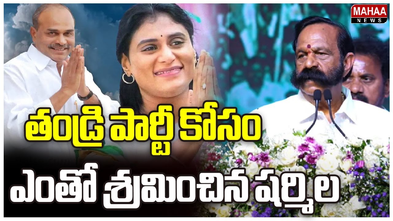 తండ్రి పార్టీ కోసం ఎంతో శ్రమించిన షర్మిల Kanumuri Bapi Raju A bout YSR ...