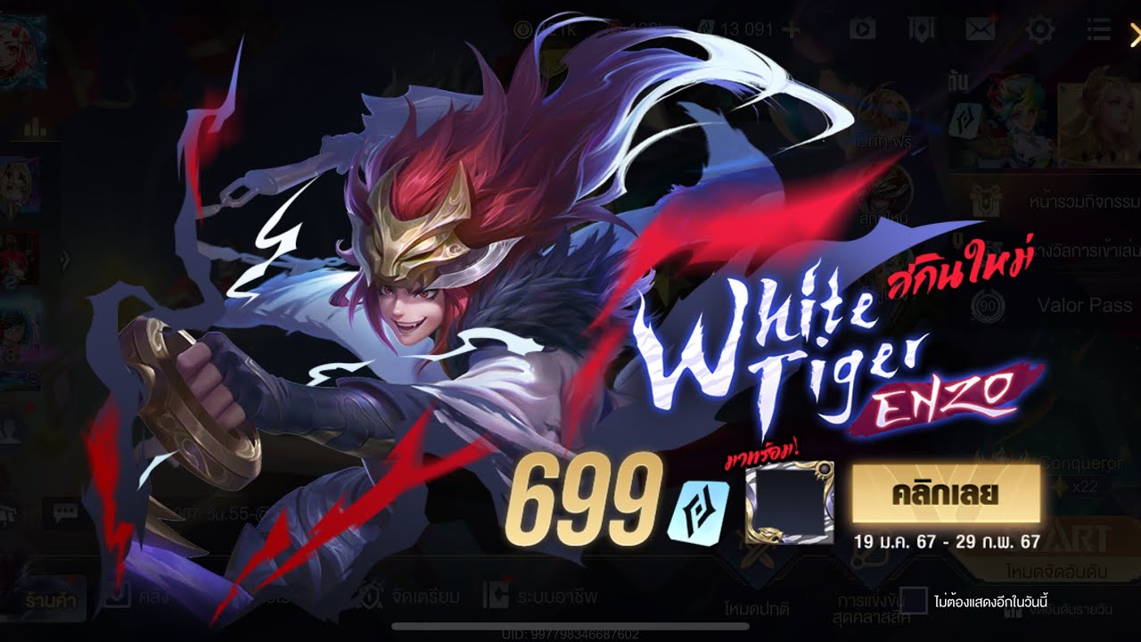 ROV (แก้ภาพกลับหัว) สุ่มสกิน White Tiger Enzo เสือขาว เอนโซ 699 เอฟเต็ม ...