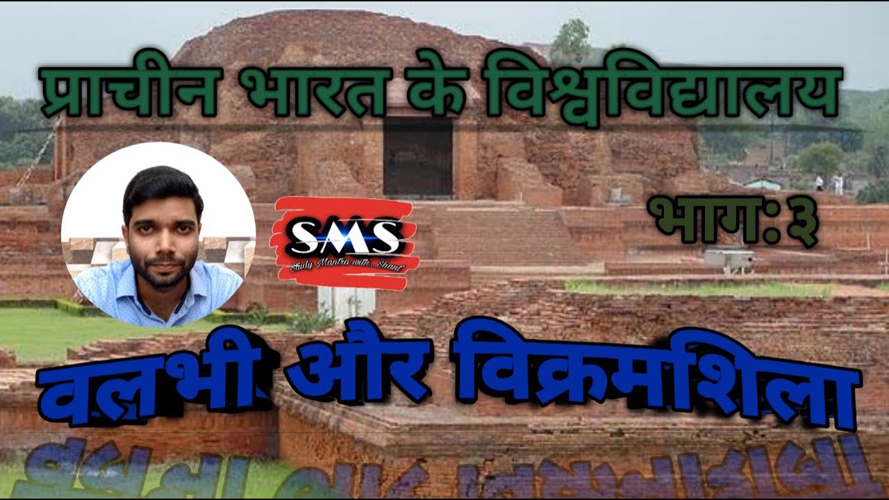 वलभी और विक्रमशिला विश्वविद्यालय Valabhi and vikramashila University ...