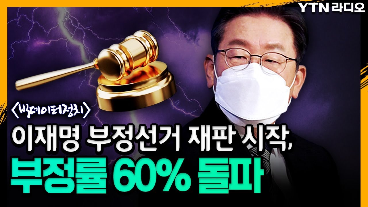 이재명 부정선거 재판 시작, 부정률 60% 돌파 [뉴스정면승부] / [YTN라디오] - YouTube