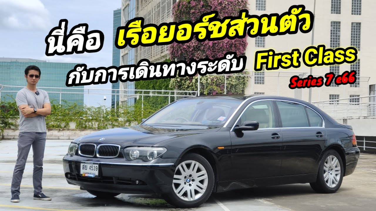 รีวิว Bmw series 7 e66 นี่คือเรือยอร์ชหรูหรา สง่างาม ที่ทุกคนสามารถจับ ...