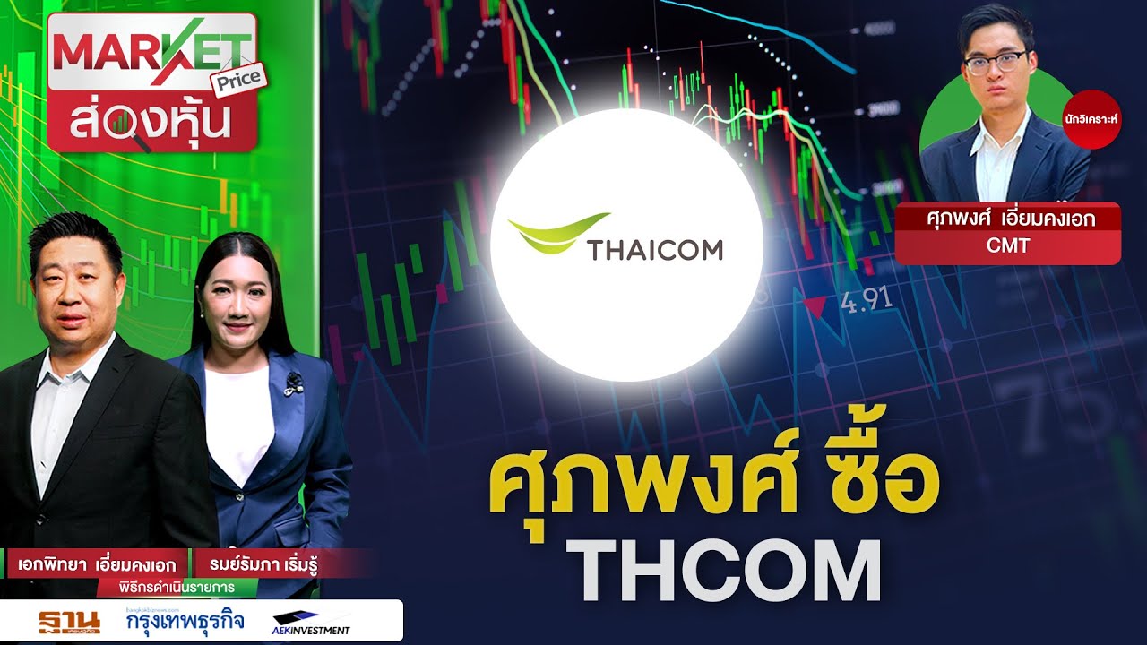 ศุภพงศ์ ซื้อ THCOM | MARKET PRICE | 04/11/65 - YouTube