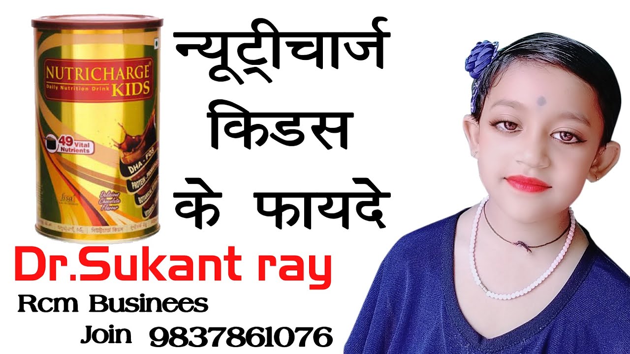 न्यूट्रीचार्ज किड्स के फायदे // Benefits of Nutricharge Kids // Dr ...