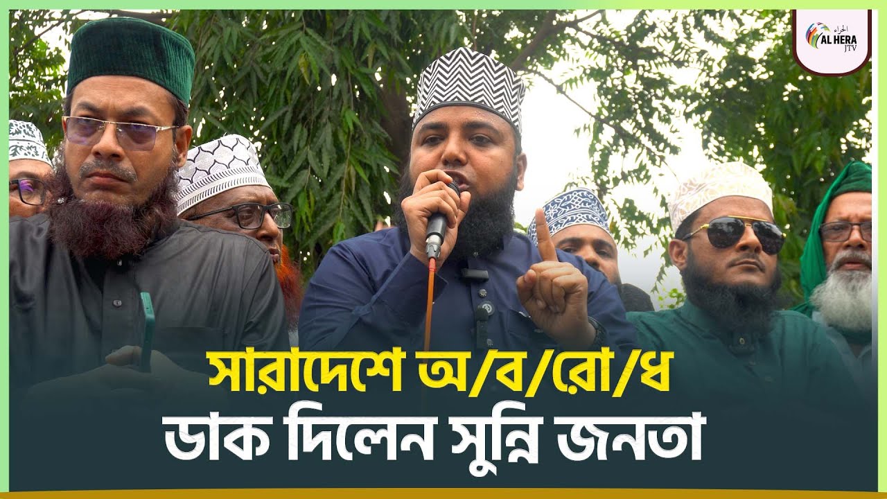 আগামীকাল সারাদেশে অব*রো*ধের ডাক দিলেন, সুন্নি জনতা || ALHERA J TV - YouTube
