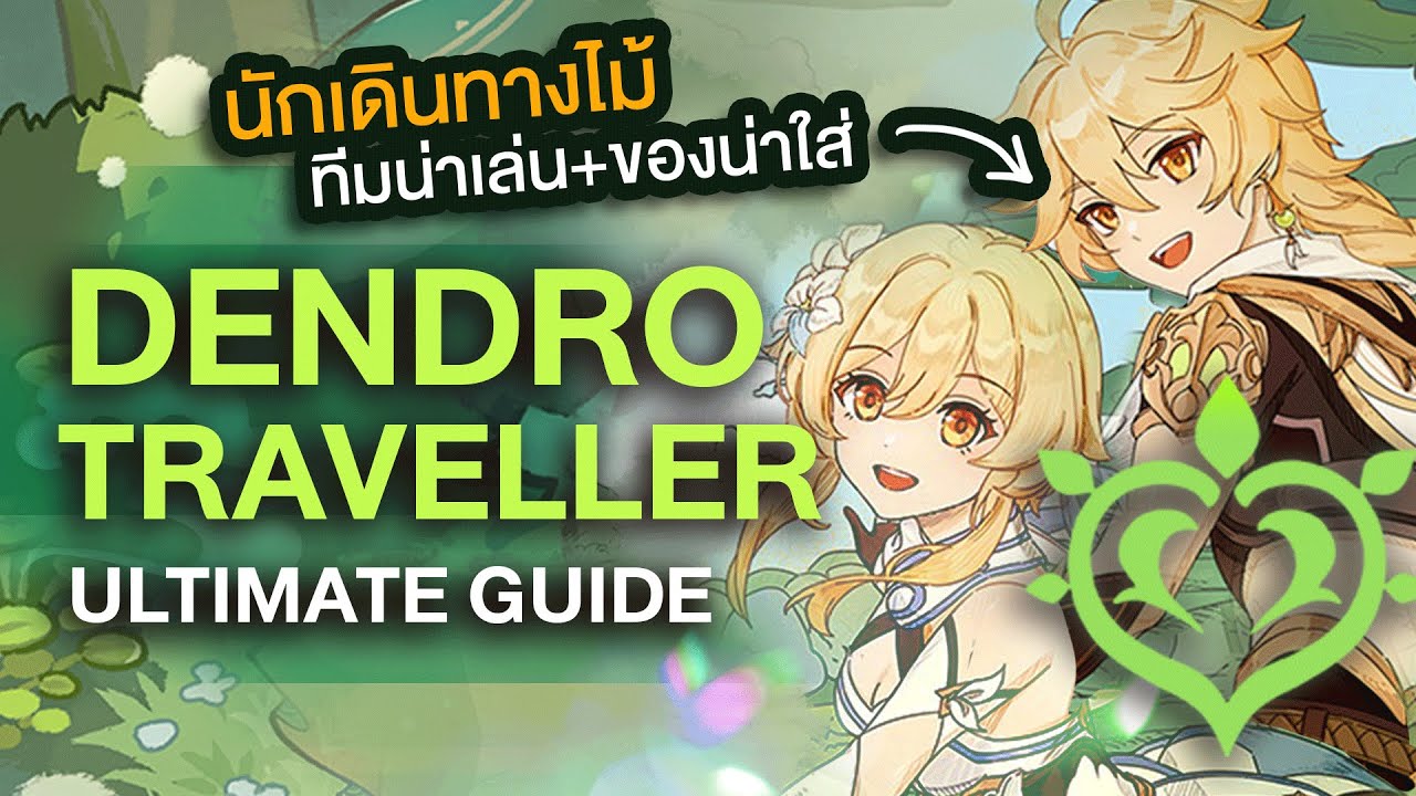นักเดินทางไม้ Dendro Traveller ไกด์สมองไหลฉบับสมบูรณ์ โดยพี่ลีโอ รับได้ ...