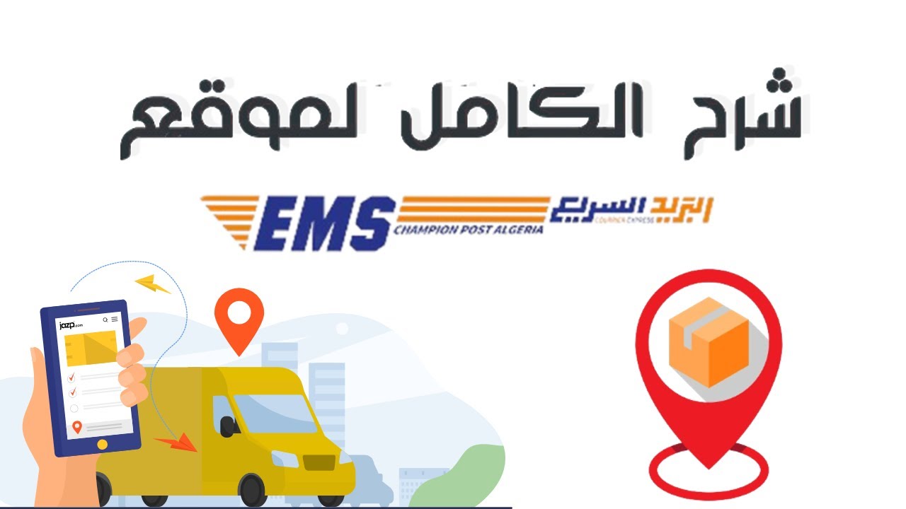 شرح الكامل لموقع EMS.DZ من تتبع للطرود وغيرها - YouTube