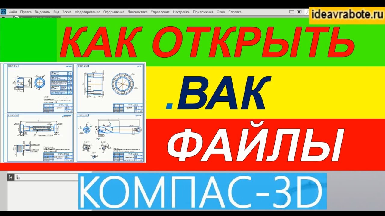 Как открыть в компас bak файлы Уроки Компас 3D - YouTube