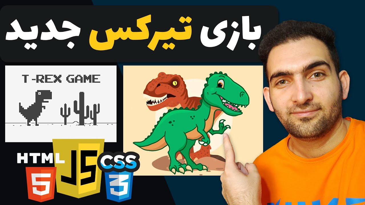 آموزش ساخت بازی تیرکس یا دایناسور با استفاده جاوا اسکریپت Youtube