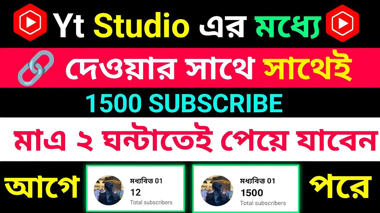 📢Yt Studio তে 🔗 লিংক দিলেই 1500 Subscribers Free & Views তাড়াতাড়ি ...