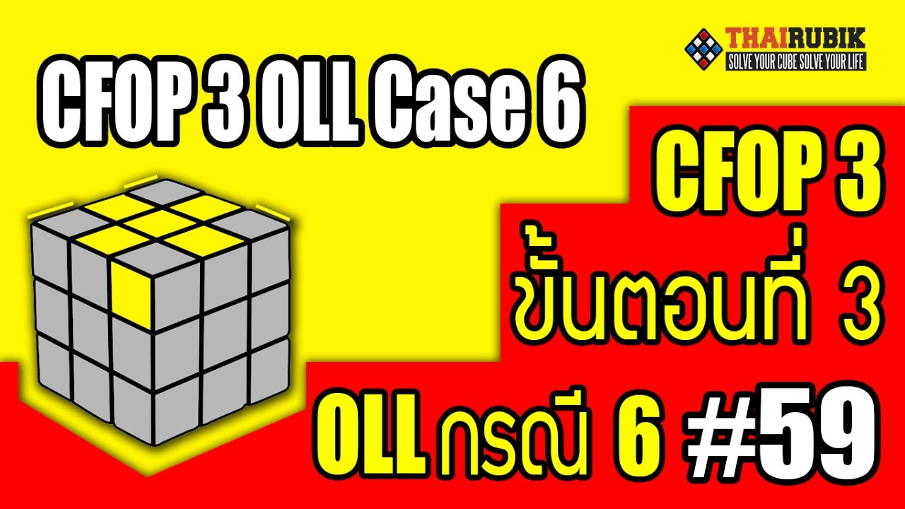 thairubik 59 : CFOP 3 OLL กรณีที่ 6 - YouTube