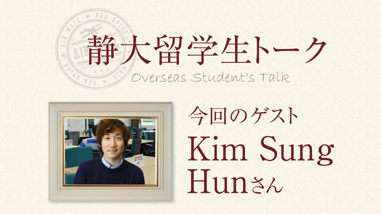 【静大留学生トーク】Kim Sung Hunさん（韓国） - 静岡大学 - YouTube