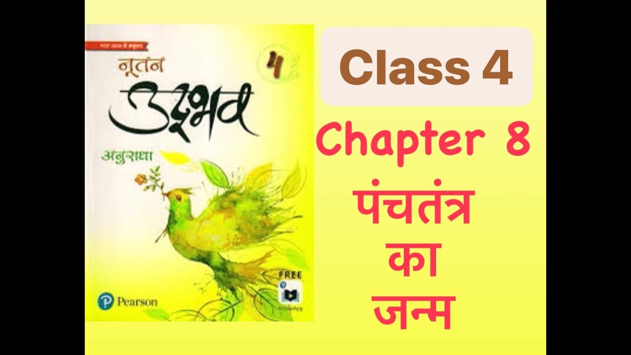 पंचतंत्र का जन्म Panchatntr ka jnm|Pearson book|Hindi class 4|Chapter 8|CBSE India#hindi - YouTube