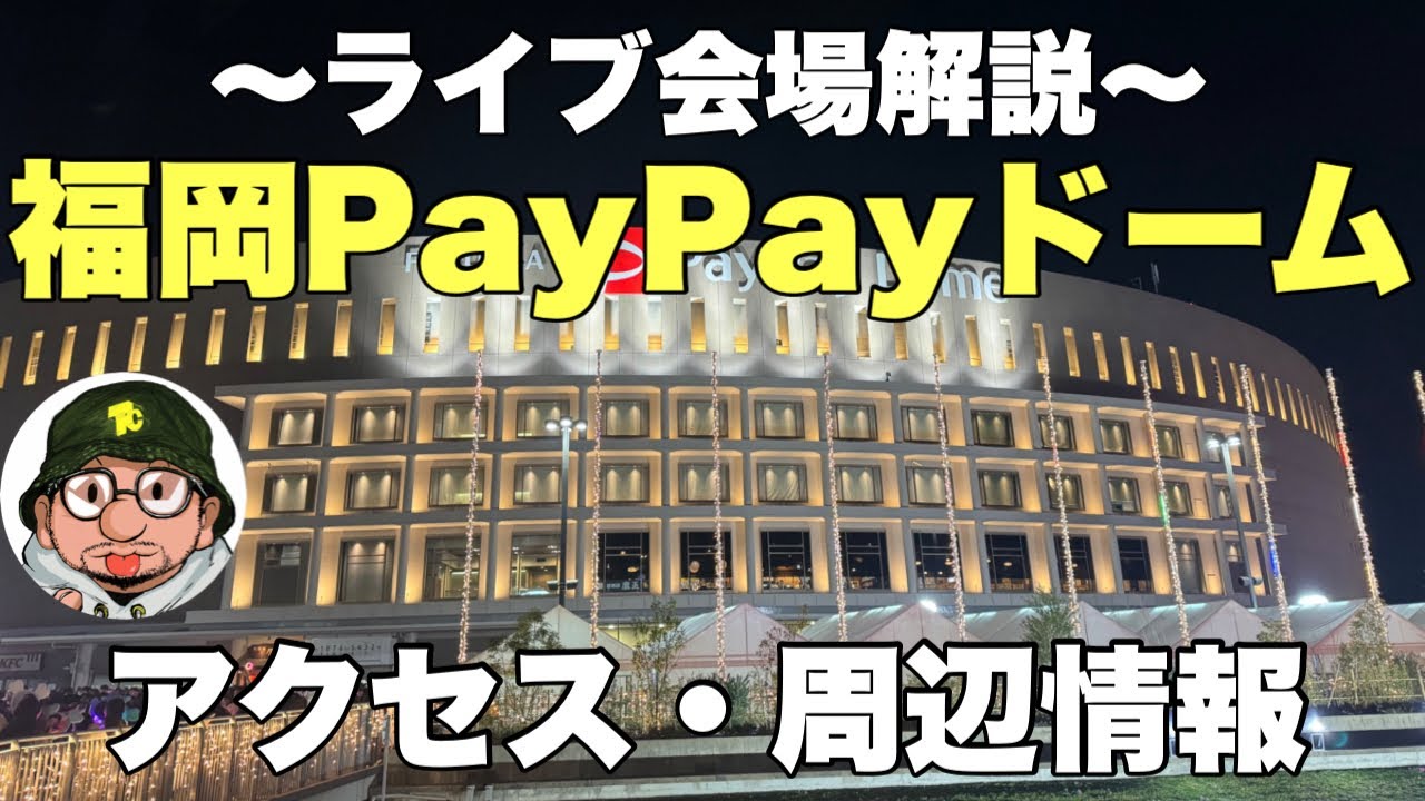 ライブ会場解説"福岡PayPayドーム"交通アクセス（行き方）周辺情報。King Gnu（キングヌー）FUKUOKA MUSIC FES（福フェス）NUMBER SHOT（ナンバーショット ...