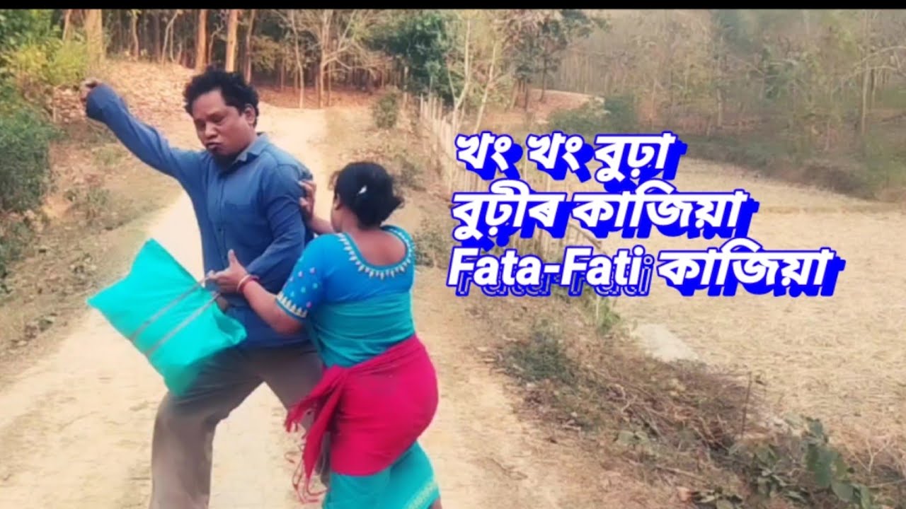 Fata-Fati কাজিয়া | Assamese COMEDY VIDEO. খং খং বুঢ়া বুঢ়ীৰ কাজিয়া ...