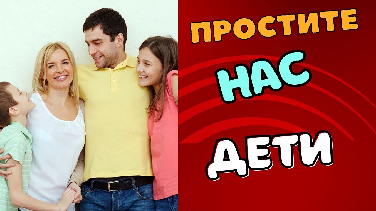 Простите нас дети родители просили проения у сына м дочери Когда