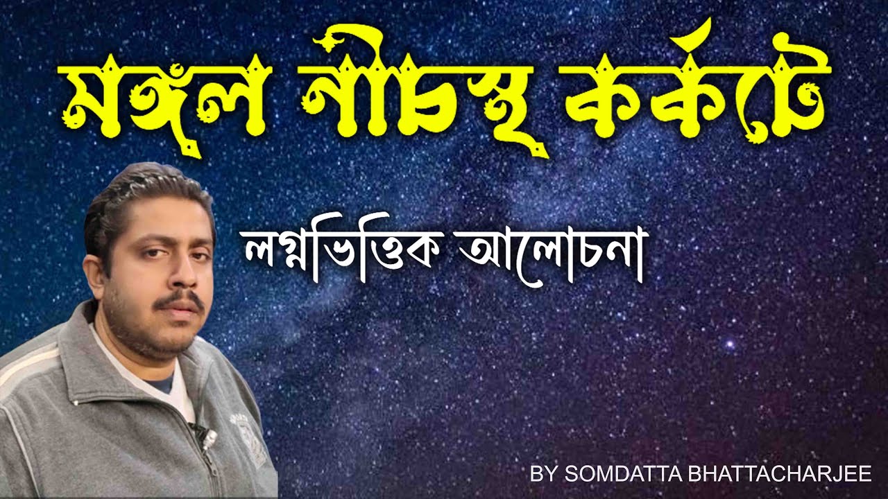 TRANSITION OF THE MARS TO THE SIGN OF CANCER & BECOMES DEBILITATED | SB ...