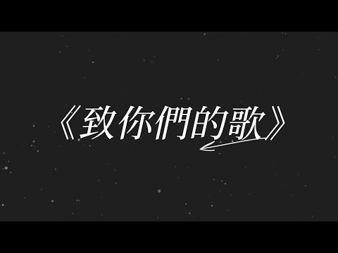 《致你們的歌》Plan V