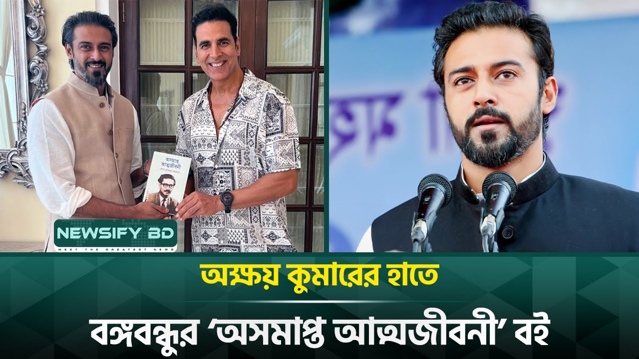অক্ষয় কুমারের হাতে বঙ্গবন্ধুর ‘অসমাপ্ত আত্মজীবনী’ বই | Akshay Kumar ...