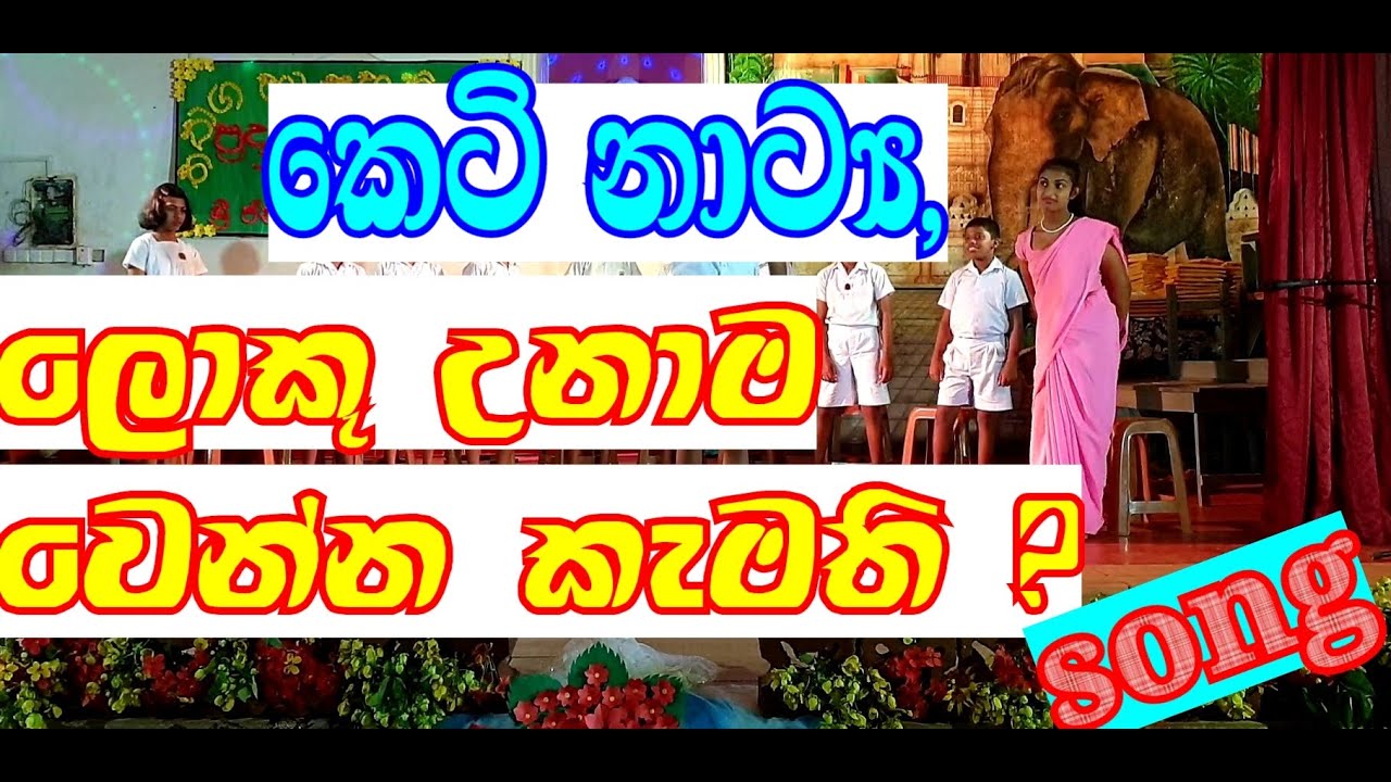කෙටි නාට්‍ය | ලොකු උනාම වෙන්න කැමති | Short drama | Loku unama wenna ...