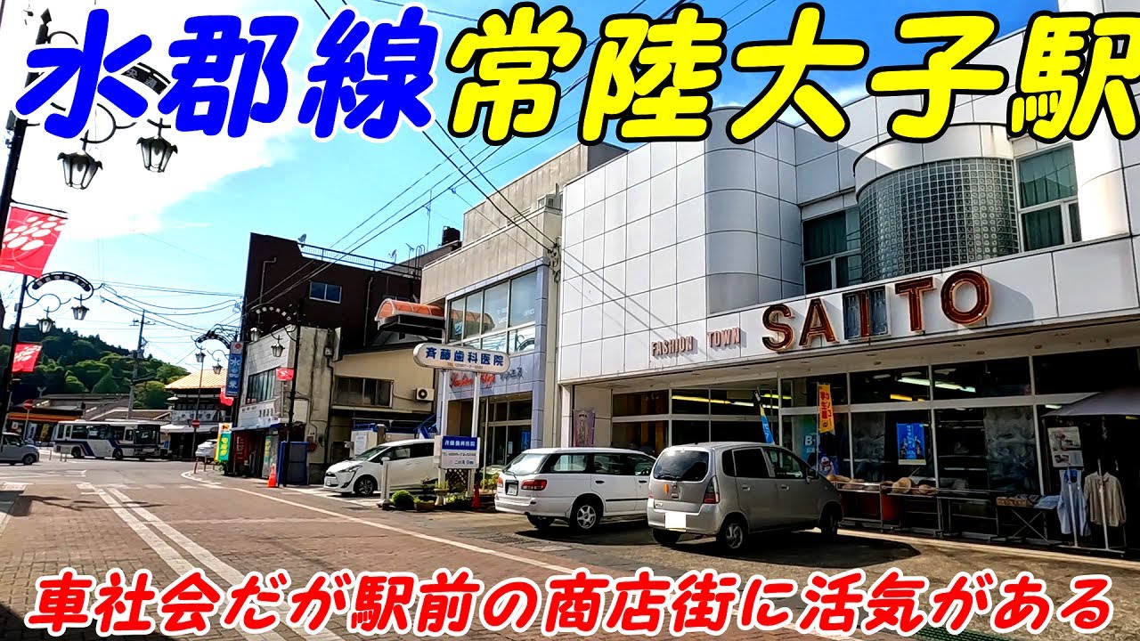 JR水郡線、常陸大子駅周辺を散策！茨城県久慈郡大子町(Japan Walking around Hitachi-Daigo Station ...
