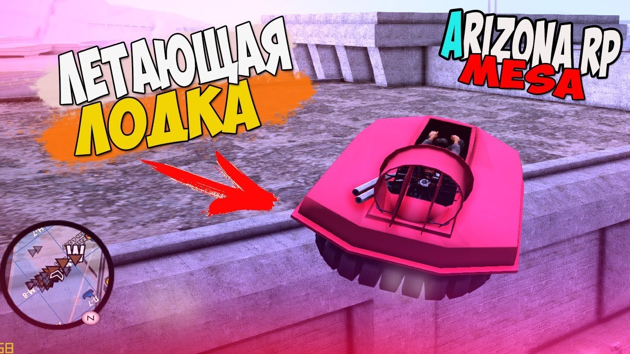 ТВИН-ТУРБО ЛЕТАЮЩАЯ ЛОДКА НА ARIZONA RP MESA(SAMP) - YouTube