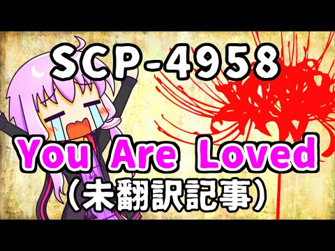 【SCP解説】SCP-4958「You Are Loved」（未翻訳記事）【第13回】 - YouTube