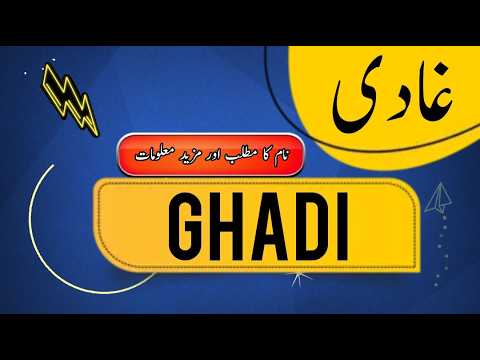 GHADI Name Meaning In Urdu | Islamic Baby Boy Name | Ali-Bhai - YouTube