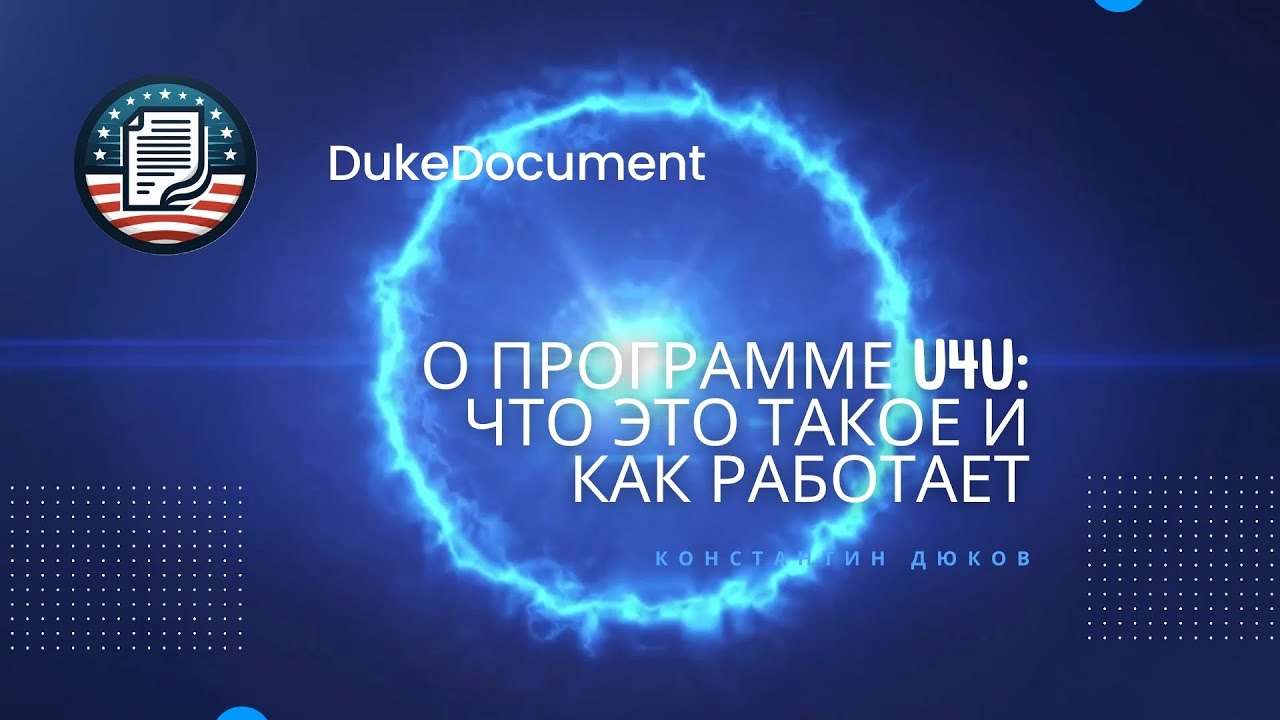 О программе U4U: что это такое и как работает - YouTube