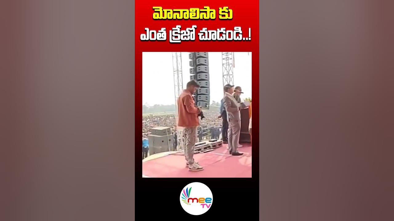 మోనాలిసాకు ఎంత క్రేజో చూడండి..? #monalisa #mahakumbh2025 #modi #bjp #mlcelectionresults Mee TV ...