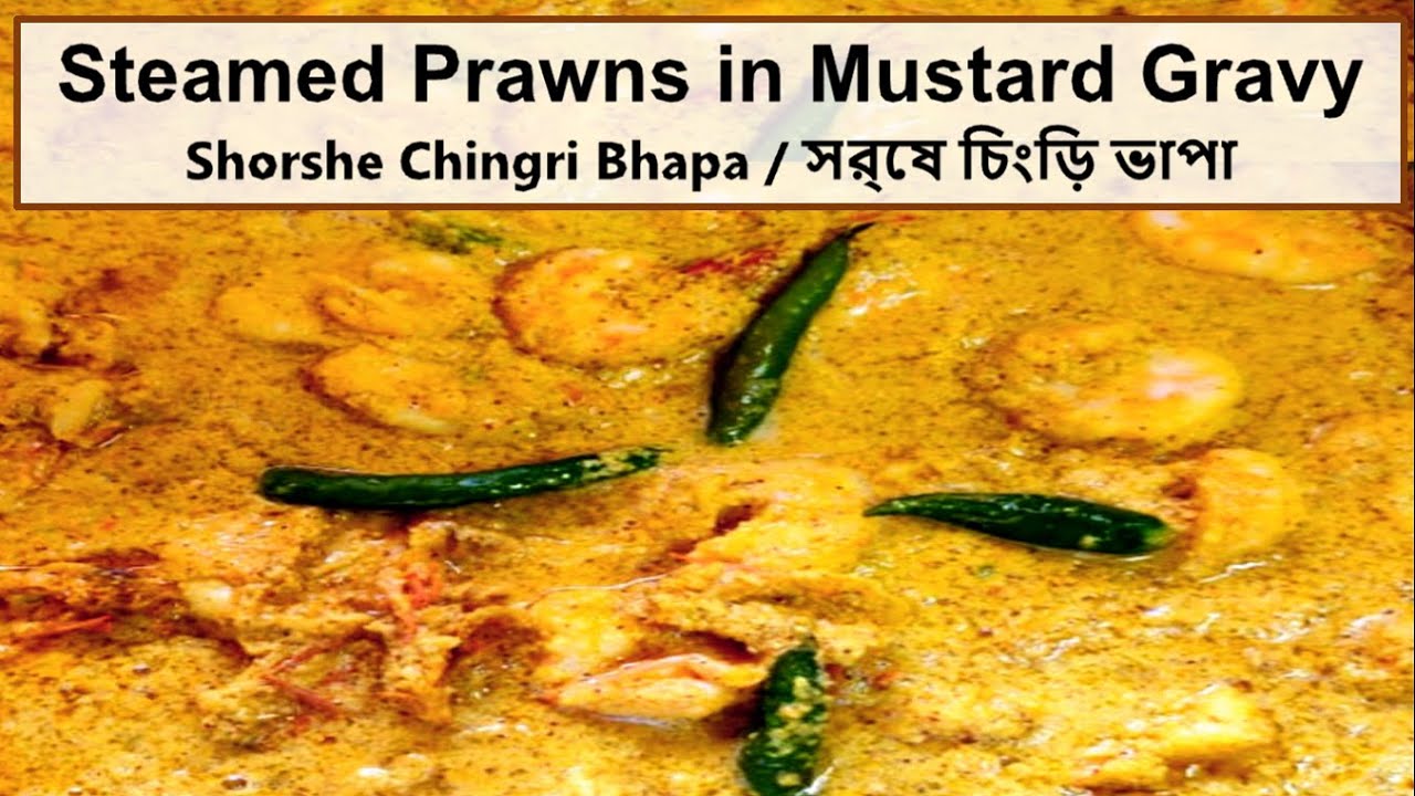 Shorshe Chingri Bhapa Bengali Style Recipe (Microwave & Pressure Cooker ...