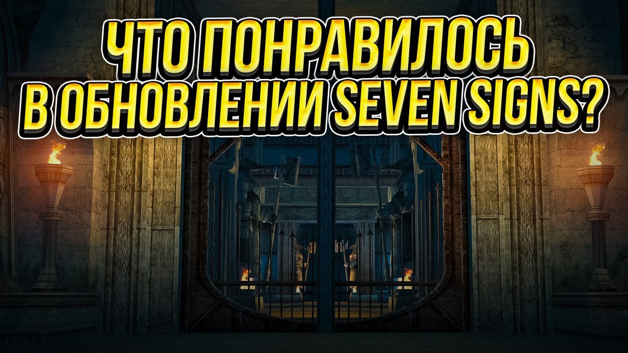 Полная версия: Что понравилось в обновлении Seven Signs? #l2 #la2 # ...