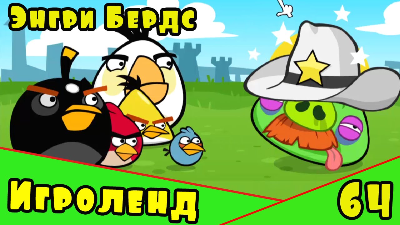 Мультик Игра для детей Энгри Бердс. Прохождение игры Angry Birds [64 ...