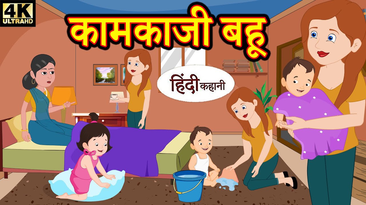कामकाजी बहू - hindi kahaniya | story time | saas bahu | new story ...