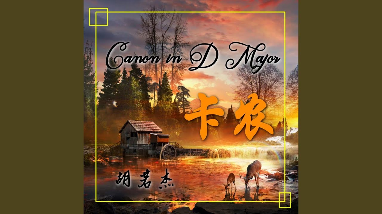 Canon in D Major (唢呐版) - YouTube