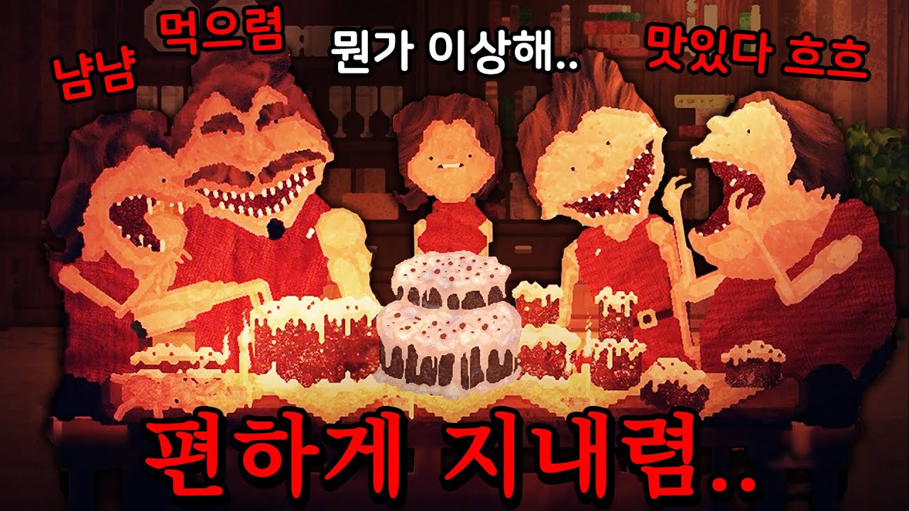 케이크를 수상할 정도로 좋아하는 기괴한 가족 (공포게임/Butcher valley ) - YouTube
