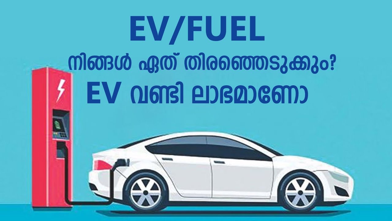 EV VEHICLE OR TRADITIONAL FUEL VEHICLES WHICH IS BETTER - YouTube