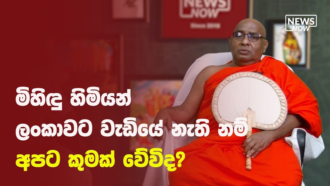 මිහිඳු හිමියන් ලංකාවට වැඩියේ නැති නම් අපට කුමක් වේවිද Youtube