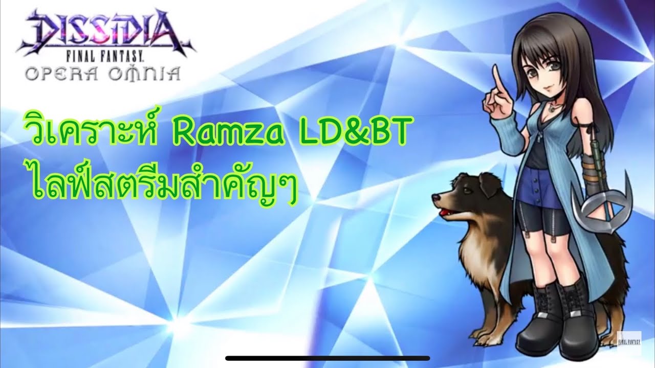 DFFOO[GL]วิเคราะห์ตู้ Ramza LD&BT และ สรุปไลฟ์สตรีมสำคัญๆ - YouTube