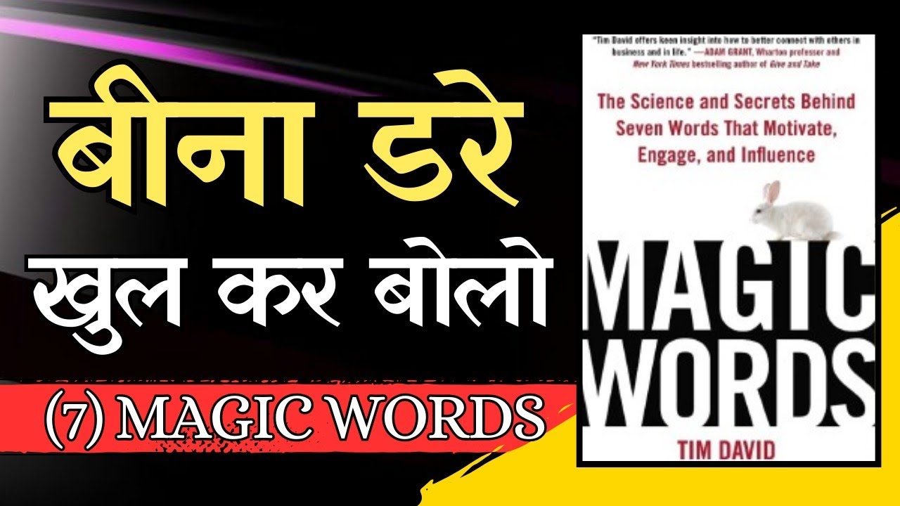 MAGIC WORDS book by (TIM DAVID) बिना डरे खुल कर बोलो || 7 magic words ...