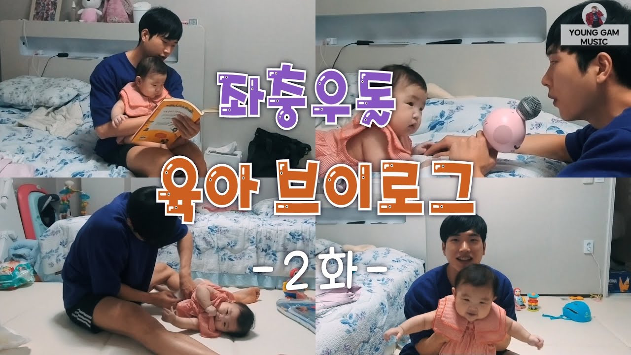좌충우돌 육아 브이로그 2화👶🏻 생후 7개월 일일 아빠 체험 아기와 놀아주는 법 아기 재우는 법 걸음마 연습 기저귀 가는 법 독박육아 Youtube