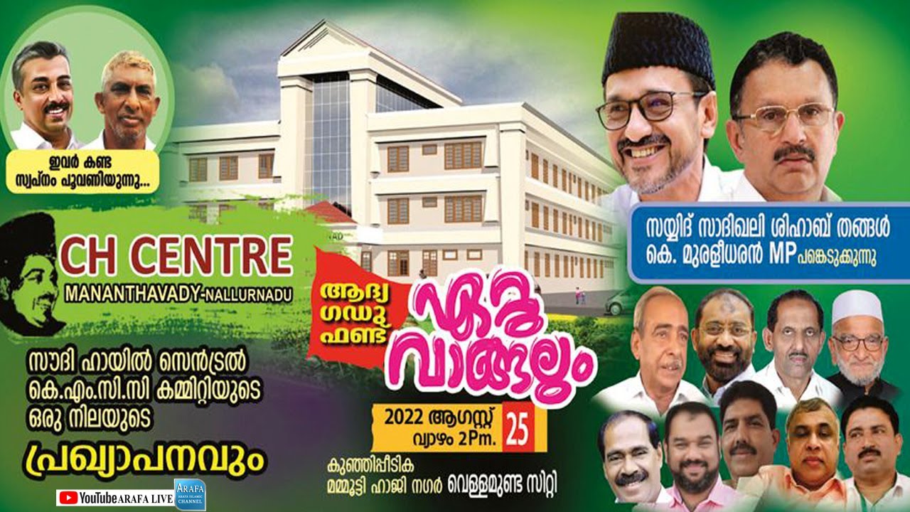 CH CENTER ആദ്യ ഗഡു ഫണ്ട്‌ ഏറ്റു വാങ്ങൽ / സയ്യിദ് സ്വദിഖ്അലി ശിഹാബ് തങ്ങ ...