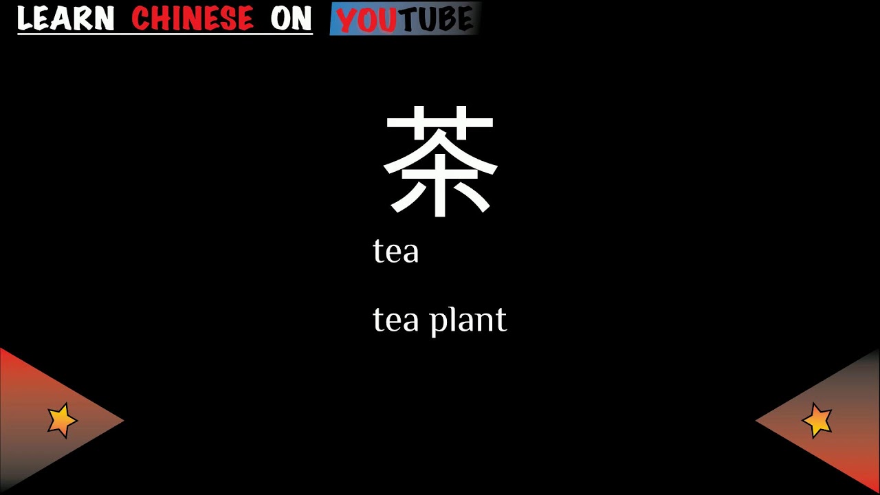 chá ( 茶 ) - English meaning, Chinese ideograms and pronunciation - YouTube
